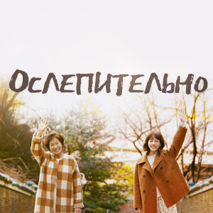 Иконка канала Ослепительно / The light in your eyes
