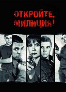 Откройте, милиция!