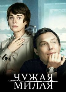 Чужая милая
