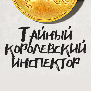 Иконка канала Тайный королевский инспектор / Royal secret agent (Secret royal agent)