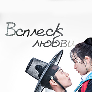 Иконка канала Всплеск любви / Splash splash love