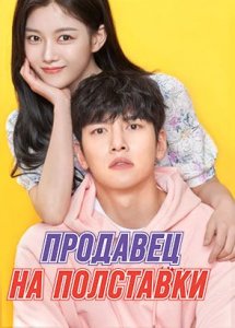 Продавец на полставки / Backstreet rookie