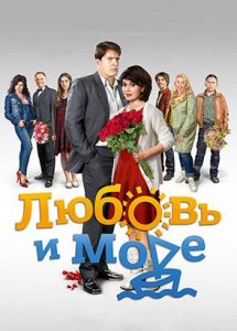 Любовь и море