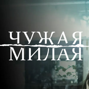 Иконка канала Чужая милая