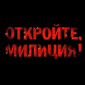 Иконка канала Откройте, милиция!