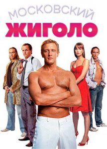 Московский жиголо (2008)
