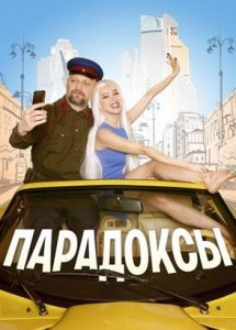 Парадоксы (2020)