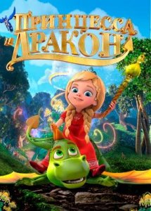 Принцесса и дракон (2018)
