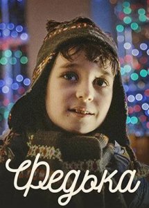 Федька (2014)