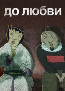 До любви (2016)