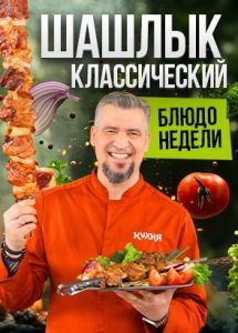 Блюдо недели