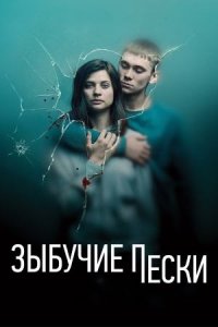 Сериал Зыбучие пески / Quicksand