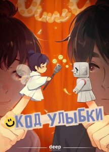 Код улыбки / Smile Code