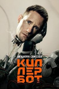 Сериал Киллербот - 1 сезон (2025) / Murderbot