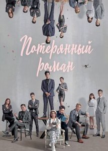 Потерянный роман / Lost romance