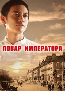 Повар императора / The emperors cook