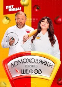 Домохозяйки против шефов: Битва за вкус