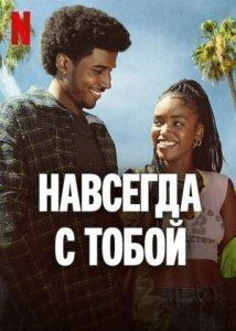 Сериал 	Навсегда с тобой - 1 сезон (все серии подряд) / Forever (2025)