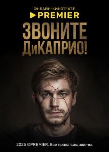 Звоните ДиКаприо! | PREMIER