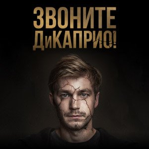 Иконка канала Звоните ДиКаприо! | PREMIER