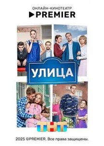 Улица | PREMIER