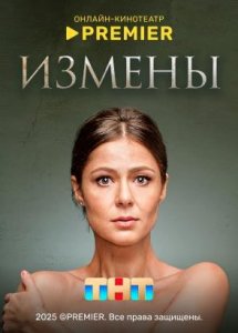 Измены | PREMIER