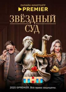 Звёздный суд | PREMIER