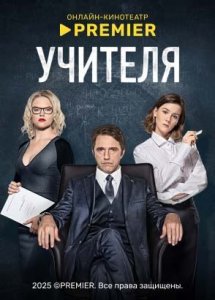 УЧИТЕЛЯ | PREMIER