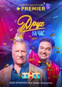 Друг на час | PREMIER