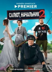 Салют, Начальник | PREMIER