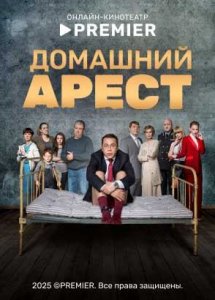 Домашний арест | PREMIER