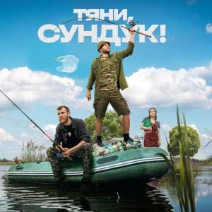 Иконка канала Тяни, Сундук! | PREMIER