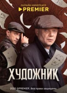 Художник | PREMIER