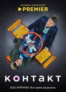 Контакт | PREMIER