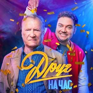 Иконка канала Друг на час | PREMIER