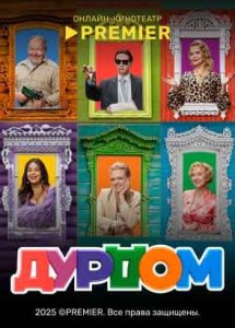 Дурдом | PREMIER