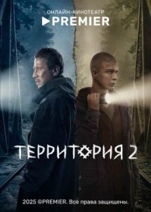 Территория | PREMIER