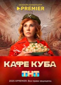 Кафе Куба | PREMIER