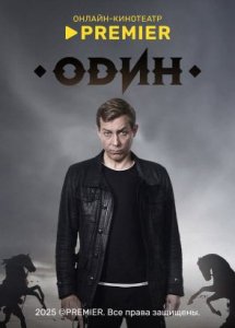 Один | PREMIER