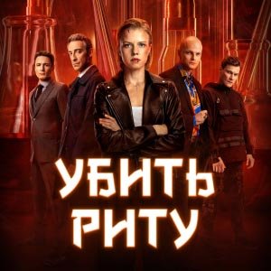 Иконка канала Убить Риту | PREMIER