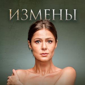 Иконка канала Измены | PREMIER