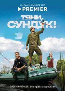 Тяни, Сундук! | PREMIER