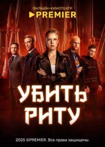 Убить Риту | PREMIER