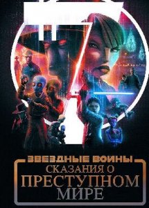 Звёздные войны: Сказания о преступном мире (мультсериал, 2025)