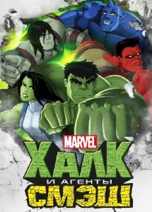 Халк и агенты СМЭШ (мультсериал, 2013)