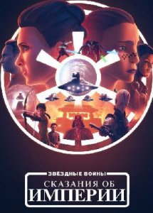 Звёздные войны: Сказания об Империи (мультсериал, 2024)