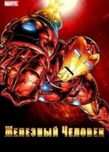 Железный человек (мультсериал, 1994)