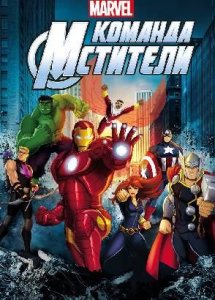 Команда «Мстители» (мультсериал, 2012)