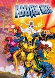 Люди Икс (мультсериал, 1992)