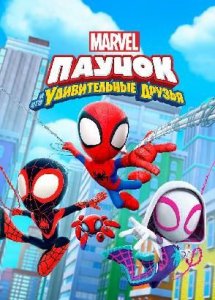 Паучок и его удивительные друзья (мультсериал, 2021)